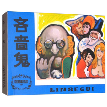 吝啬鬼/外国文学名著选编