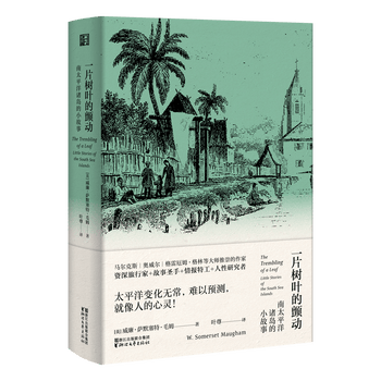一片树叶的颤动：南太平洋诸岛的小故事