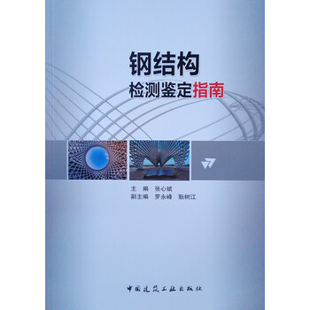 钢结构检测鉴定指南