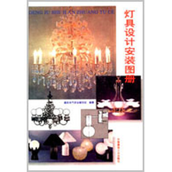 灯具设计安装图册