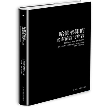 正版 哈佛必知的名家前言与序言9787515822778