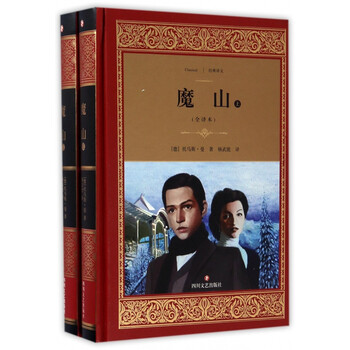 魔山(上下全译本)(精)/经典译文