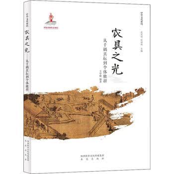 农具之光 从千耦其耘到个体独耕