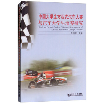 中国大学生方程式汽车大赛与汽车大学生培养研究