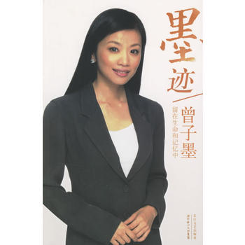 墨迹——曾子墨 曾子墨 9787535434234 长江文艺出版社