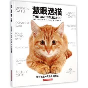 慧眼选猫(精)