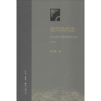 近代的尺度(增订本)