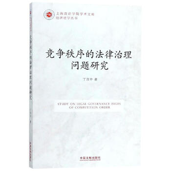 竞争秩序的法律治理问题研究