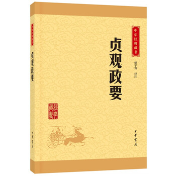 中华经典藏书：贞观政要
