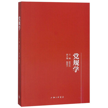 党规学