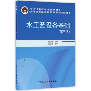 水工艺设备基础(附光盘第3版高等学校给排水科学与工程学科专业指导委员会规划推荐教材)