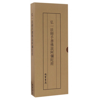 弘一法师手书佛说阿弥陀经(精)