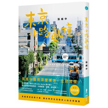 【】東京小路亂撞 張維中 日本旅行游记指南 港台原版图书书籍