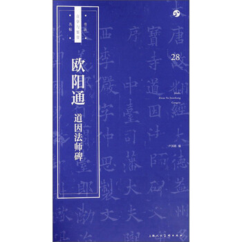 书法自学与鉴赏丛帖：欧阳通 道因法师碑