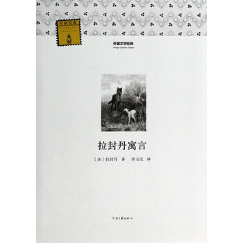 拉封丹寓言/外国文学经典
