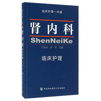 肾内科临床护理/临床护理一本通