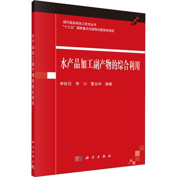 水产品加工副产物的综合利用