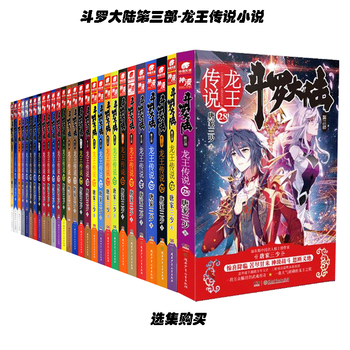 全二十八集已完结《斗罗大陆 第三部 龙王传说》小说实体书籍 全套随任意拍可单选集数 唐家三少著 第27集