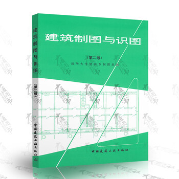 【】建筑制图与识图(第二版) 清华大学建筑系制图组编 中国建筑工业出版社