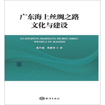 广东海上丝绸之路文化与建设