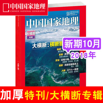 中国国家地理杂志2018年10月第10期 大横断专辑 横断断出新天地 横断山脉 10月加厚刊 文化地理知识 景观自然科学期刊