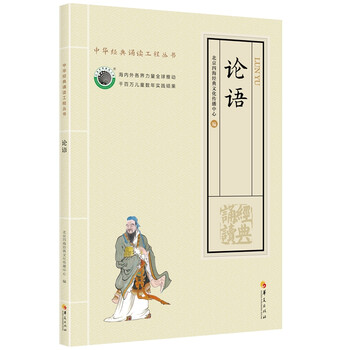 正版四海经典儿童诵读本丛书2018版 论语大字拼音版国学教材王财贵  17