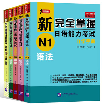 新完全掌握日语能力考试自学手册（N1套装5册）（买四赠一）