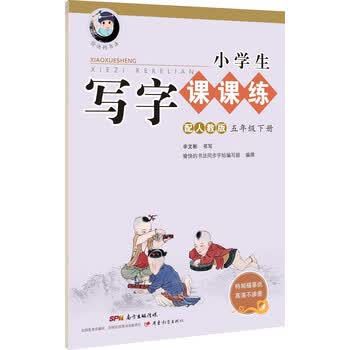 字帖 小学生写字课课练：五年级下册（配人教版）