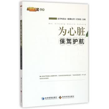 为心脏保驾护航/健康北京丛书
