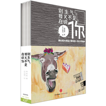 别生气，我又不是在说你 中信出版社