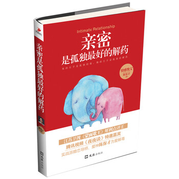 亲密是孤独好的解药