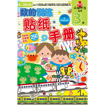 头脑开发丛书：数的训练 贴纸手册（3岁）