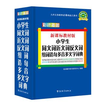 小学生同义词近义词反义词组词造句多音多义字词典(彩色插图版)