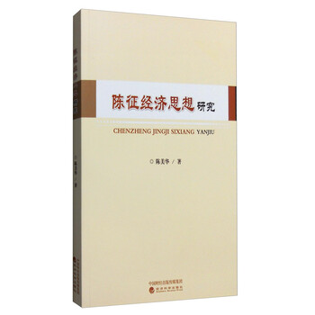 陈征经济思想研究