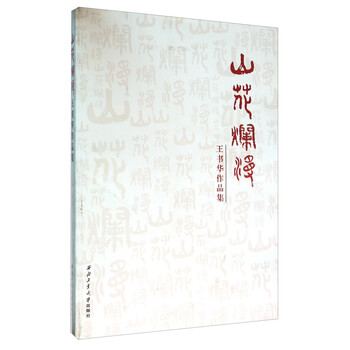山花烂漫 王书华作品集