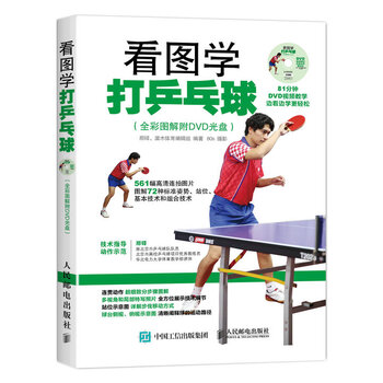 看图学打乒乓球（全彩图解附DVD光盘） 9787115416841 那铎、灌木体育编辑组 人民邮电