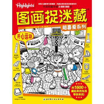 图画捉迷藏超喜爱系列：开心运动