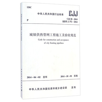 中华人民共和国行业标准（CJJ 28-2014）：城镇供热管网工程施工及验收规范