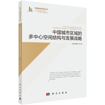 中国城市区域的多中心空间结构与发展战略