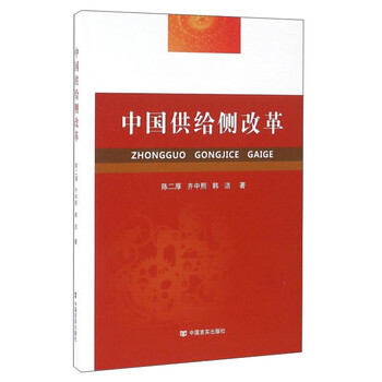 中国供给侧改革9787517119005中国言实