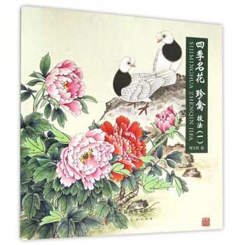 四季名花珍禽技法(1)