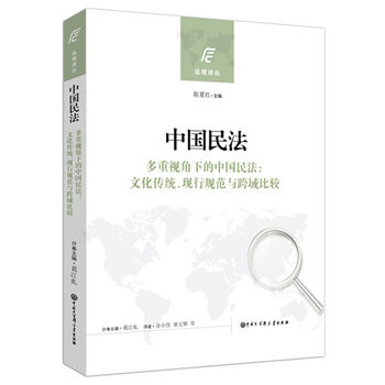 中国民法·多重视角下的中国民法：文化传统、现行规范与跨域比较