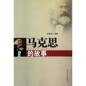 马克思的故事 传记 政治人物书籍
