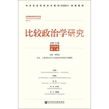 比较政治学研究(2018年第1辑.总第14辑)