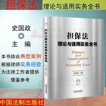 担保法理论与适用实务全书