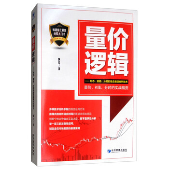 量价逻辑：量价、K线、分时的实战精要