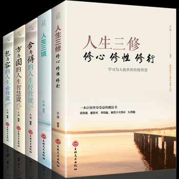 正版5册 方与圆+舍与得+包与容+人生三修+人生三境成功学人生修课哲理情绪管理情商心态调节心理学书籍