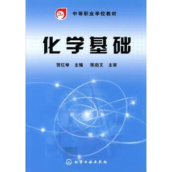 化学基础 贺红举 主编