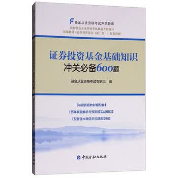 证券投资基金基础知识冲关必备600题9787504996633