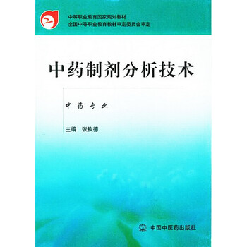 中药制剂分析技术(中专规划教材.张钦德)